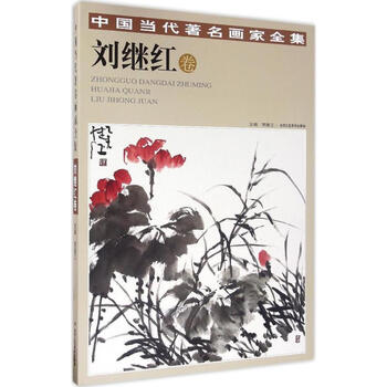 中国当代著名画家全集刘继红卷