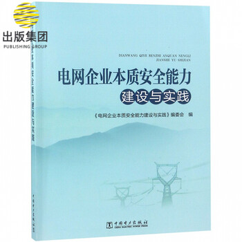 电网企业本质安全能力建设与实践