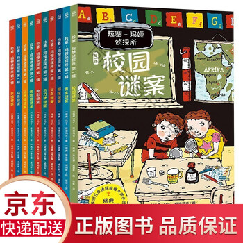 st 正版 拉塞-玛娅侦探所 辑(全10册）