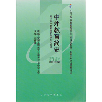 中外教育简史  辽宁大学出版社【正版图书】