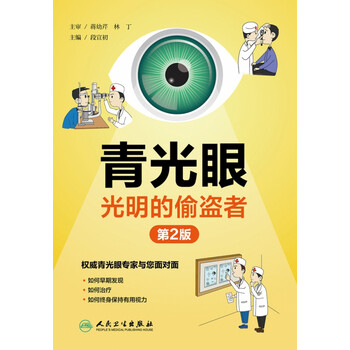 青光眼——光明的偷盗者（第2版） 段宣初