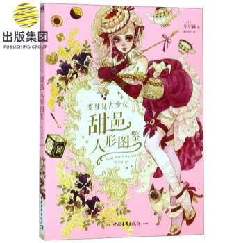 变身复古少女(甜品人形图鉴汉英对照)