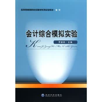 会计综合模拟实验