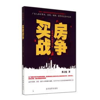 买房战争 翟之悦 书籍