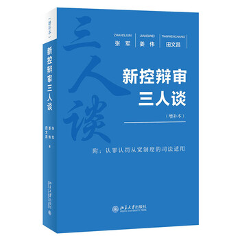 [正版图书]新控辩审三人谈（增补本）