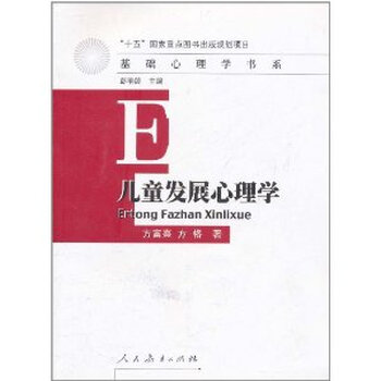 儿童发展心理学【正版图书】