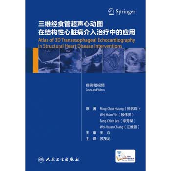 三维经食管超声心动图在结构性心脏病介入治疗中的应用（翻译版/配增值）