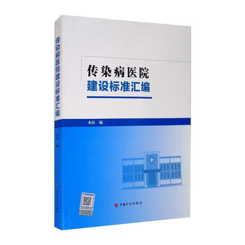传染病医院建设标准汇编