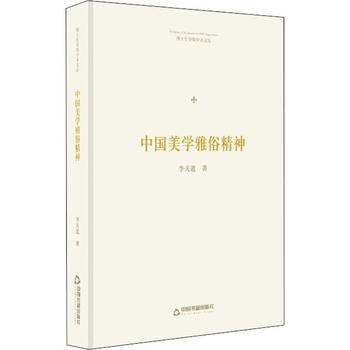 中国美学雅俗精神 李天道  书籍