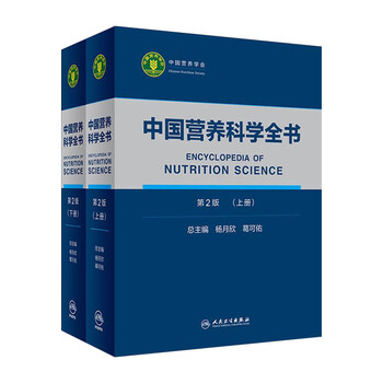 中国营养科学全书（第2版）（全2册）