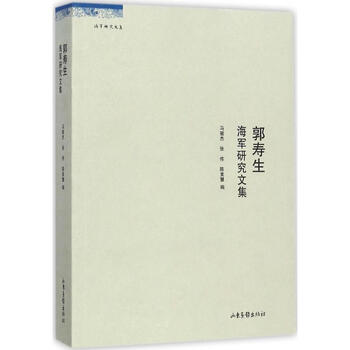 郭寿生海军研究文集