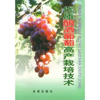优质酿酒葡萄高产栽培技术【正版图书】