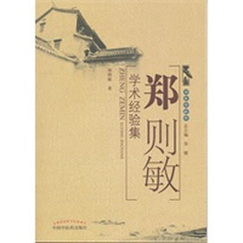 郑则敏学术经验集