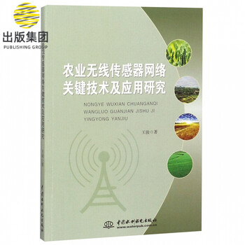 农业无线传感器网络关键技术及应用研究