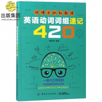 词博士的私教课(英语动词词组速记420)
