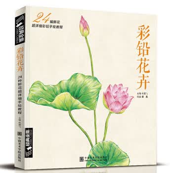 正版书超详细彩铅手绘教程经典全套6册 人物动物花鸟风景多肉花卉 成人临摹零基础入门彩铅教程教材书籍 彩铅花卉