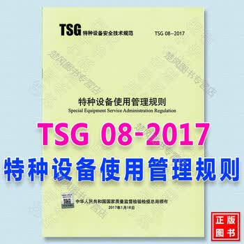 【现货直发】TSG 08-2017特种设备使用管理规则 代替 TSG D5001-2009 压力管道