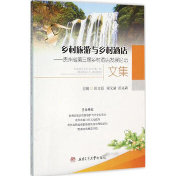 乡村旅游与乡村酒店