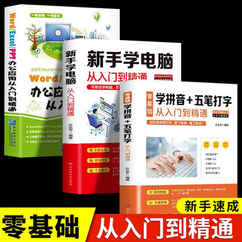 全3册新手学电脑从零基础速成入门到精通学拼音+加十五笔打字教程办公软件office书籍计算机应用基础