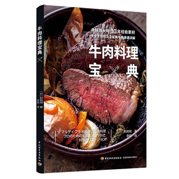 牛肉料理宝典9787518428540中国轻工业