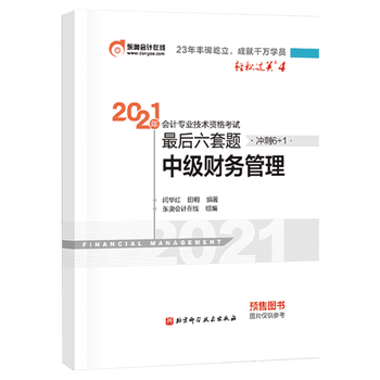 轻松过关四.2021年会计专业技术资格考试最后六套题.中级财务管理
