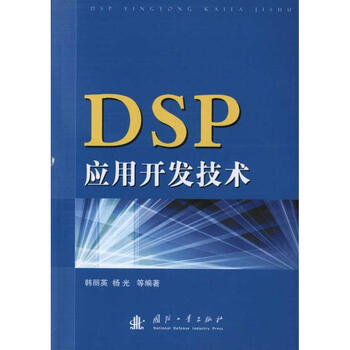 DSP应用开发技术 韩丽英 等 作 书籍