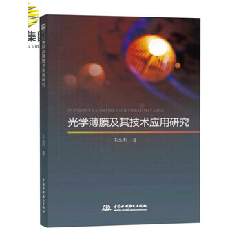 光学薄膜及其技术应用研究