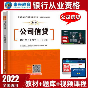 未来教育2022年新大纲银行从业资格证考试用书银行从业资格教材初级银行业法律法规与综合能力个人理财 教材-公司信贷