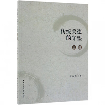 传统美德的守望(论耻)