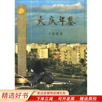 大庆年鉴1988