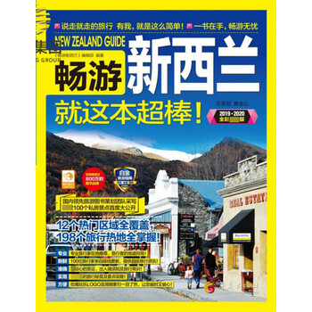畅游新西兰就这本超棒(2019-2020全彩超值版)