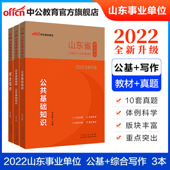 中公教育2022山东省事业单位考试用书公基写作事业编：公共基础知识综合写作套装 省属烟台淄博潍坊滨州日照德州泰安威海青岛等 公基教材真题+写作 3本套 2022版
