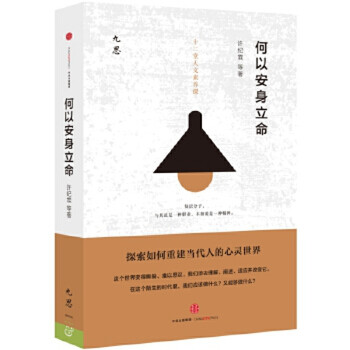 何以安身立命 许纪霖 售价高于定价