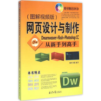 网页设计与制作从新手到高手(图解版)
