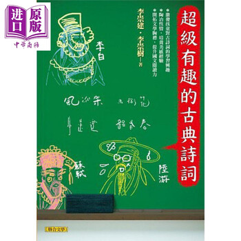 超级有趣的古典诗词 港台原版 李崇建 李崇树 联合文学出版社 古典文学