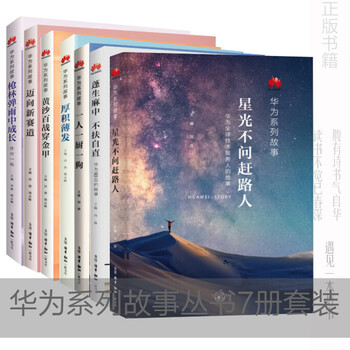 华为系列故事7册套装 华为90后故事书籍 星光不问赶路人蓬生麻中不扶自直枪林弹雨中成长