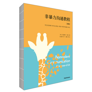 非暴力沟通教程·初级