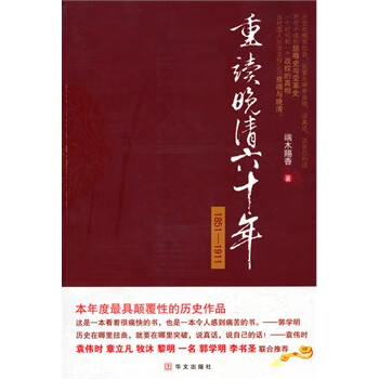 重读晚清六十年 端木赐香 华文出版社