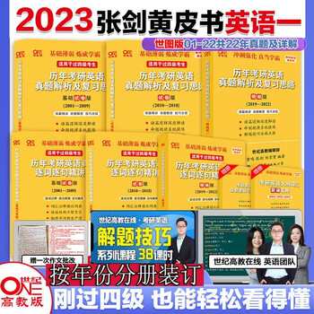 全部现货2023考研英语张剑黄皮书考研英语一真题2001-2022年精编版+试卷版+基础试卷版