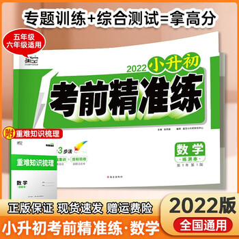 2022新版星空小升初考前精准练语文数学英语人教版小升初必刷题小学六年级升初中综合复习与测试毕业升学总复习 数学