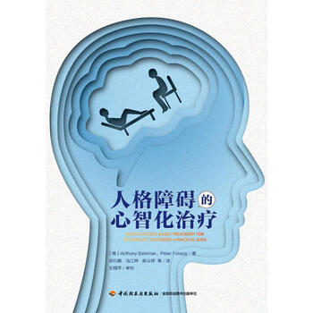 人格障碍的心智化治疗 图书