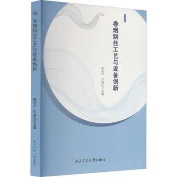 卷烟制丝工艺与设备创新 图书