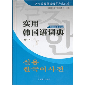 实用韩国语词典 韩国民众书林编委会