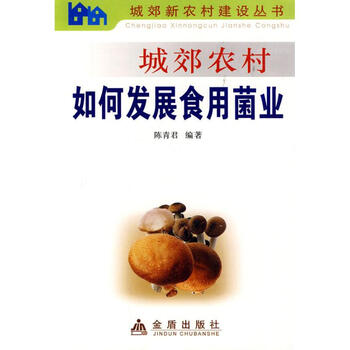 城郊农村如何发展食用菌业 陈青君 作 书籍