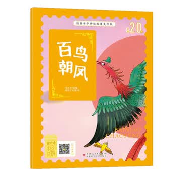 百鸟朝凤 经典中华神话故事注音美绘版 中国古代神话传说 小学无障碍拼音课外读物推荐睡前故事 彩图版【赠音频】