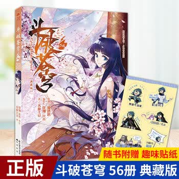 现货正版 斗破苍穹 56册（典藏版）天蚕土豆/著 原著小说 任翔JOE 知音漫客男生古风