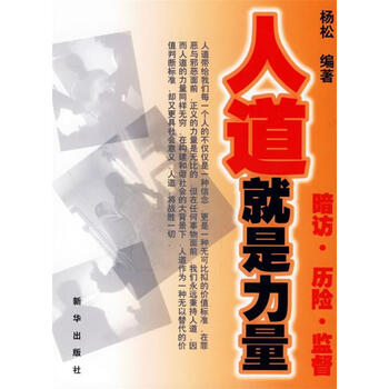 人道就是力量 杨松 编著【正版书】