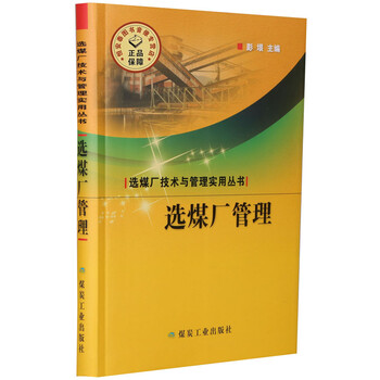 选煤厂管理-选煤厂技术与管理使用丛书 彭垠编 煤炭工业出版社煤矿煤炭专业图书书籍