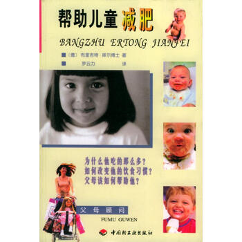 帮助儿童减肥【正版图书】