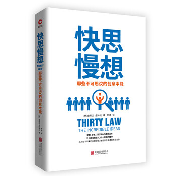 快思慢想:那些不可思议的创意本能9787550226937